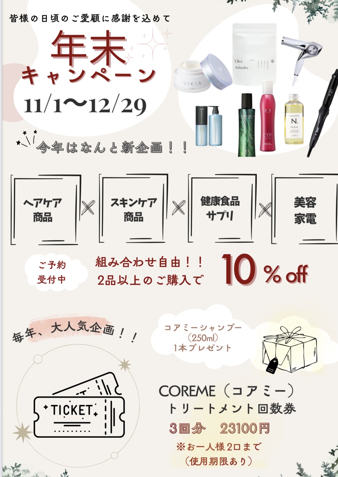 年末キャンペーン11/1〜12/29まで